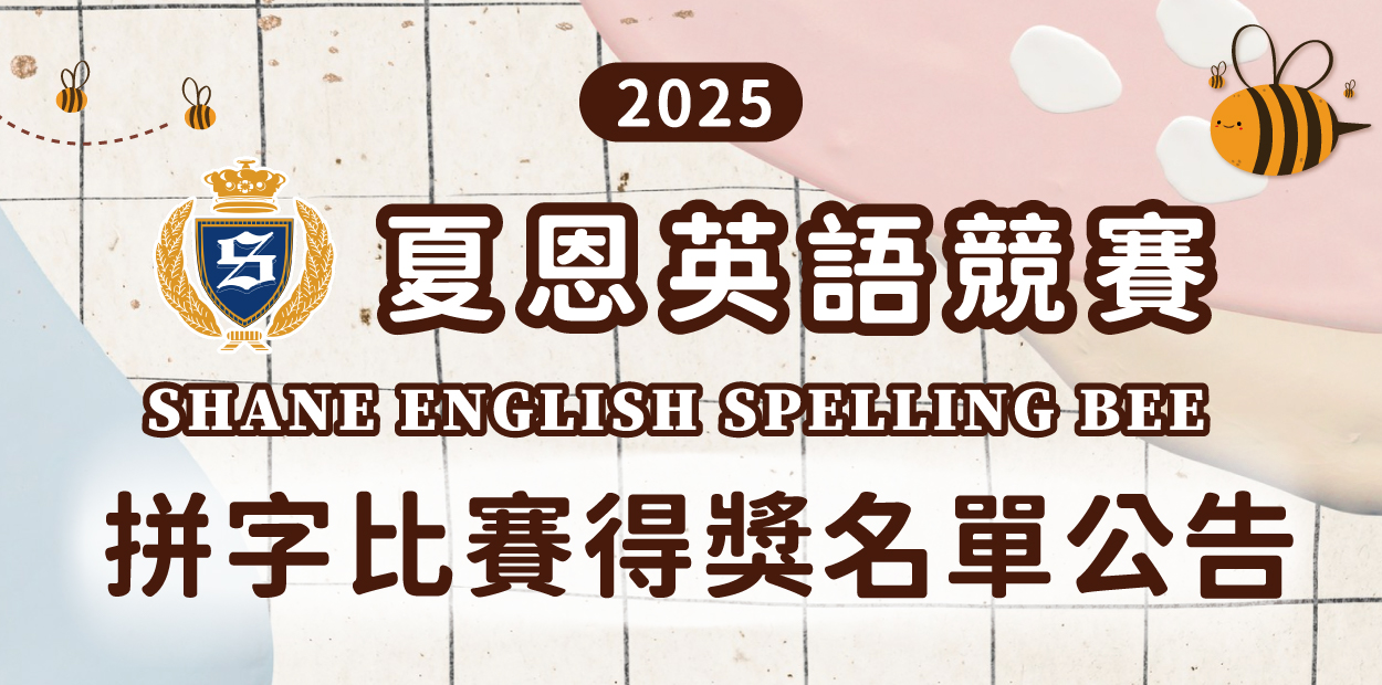 2025 Spelling Bee 夏恩英語全國拼字公開賽🐝冠軍名單🐝 | 夏恩英語 Shane English School 全球連鎖分校 ...